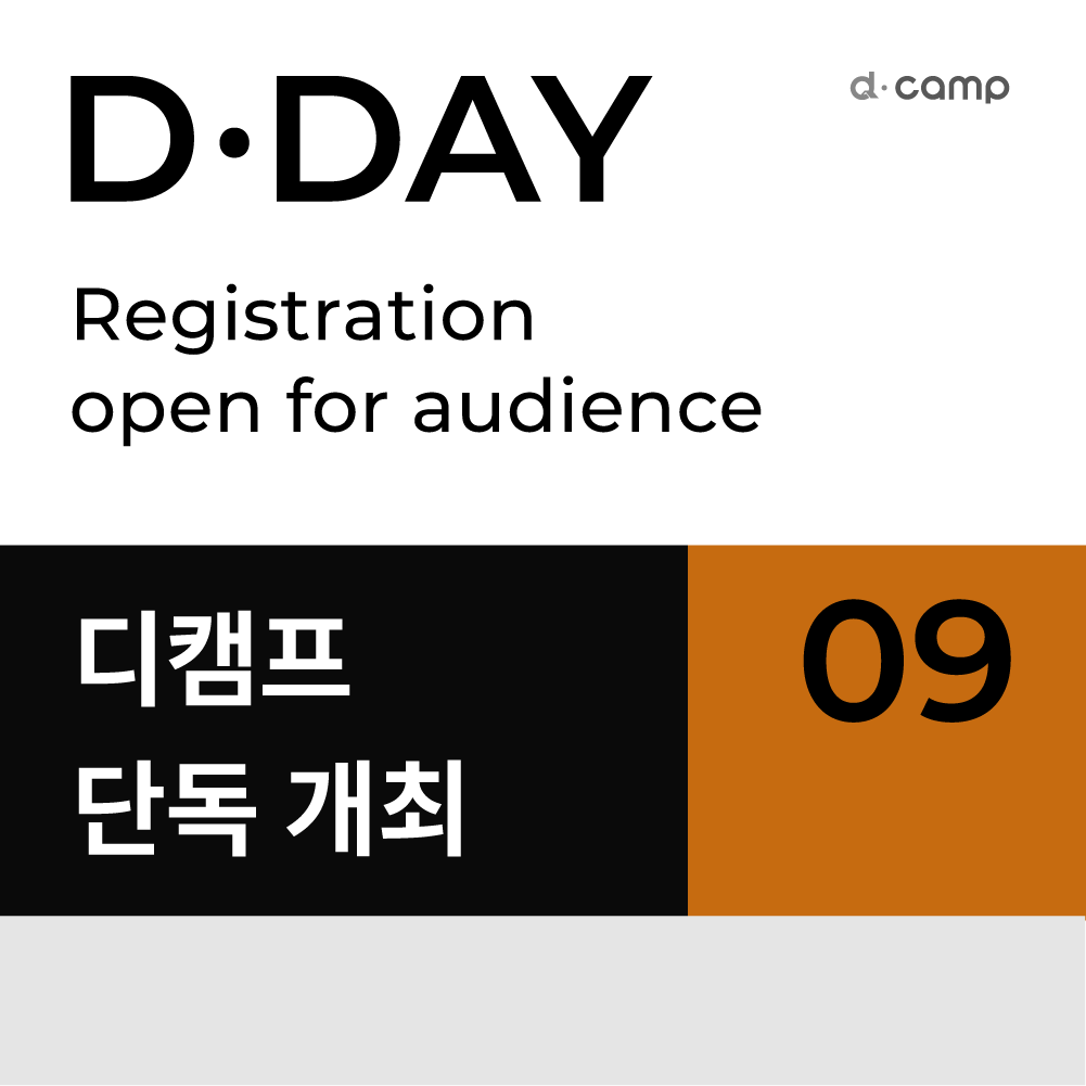 dcamp | 2022년 9월 디데이 X 디캠프 단독 개최 온·오프라인 청중 모집 OPEN!!